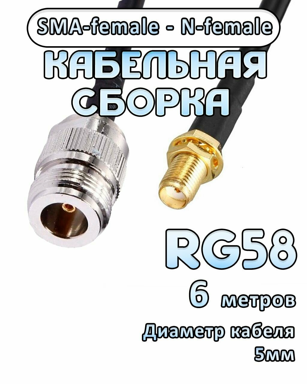 Кабельная сборка RG-58 с разъемами SMA-female - N-female, 6 метров