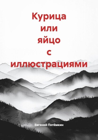 Загадка мироздания [Цифровая книга]