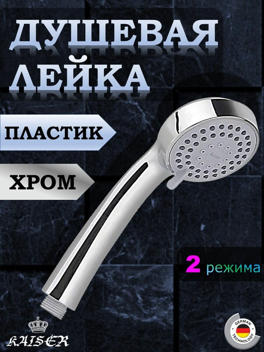 Душевая лейка KAISER SH-007 круглая, 2 режима, d7.6, Хром