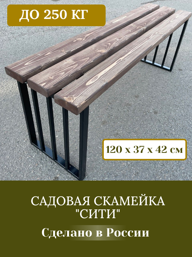 Скамейка садовая "Сити" СК-15, 120х42х37см, металл/дерево, нагрузка до 250кг, чёрный/палисандр.