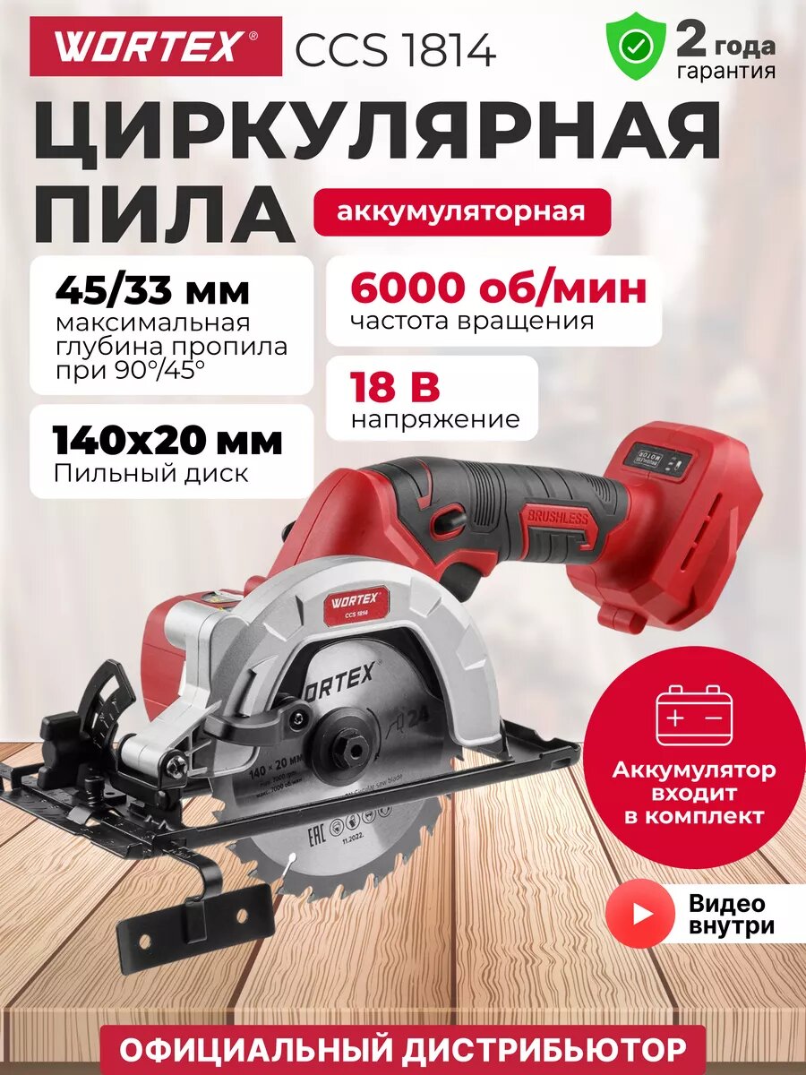 Пила дисковая циркулярная аккумуляторная с с акб и з/у WORTEX CCS 1814 в кейсе (0329269)