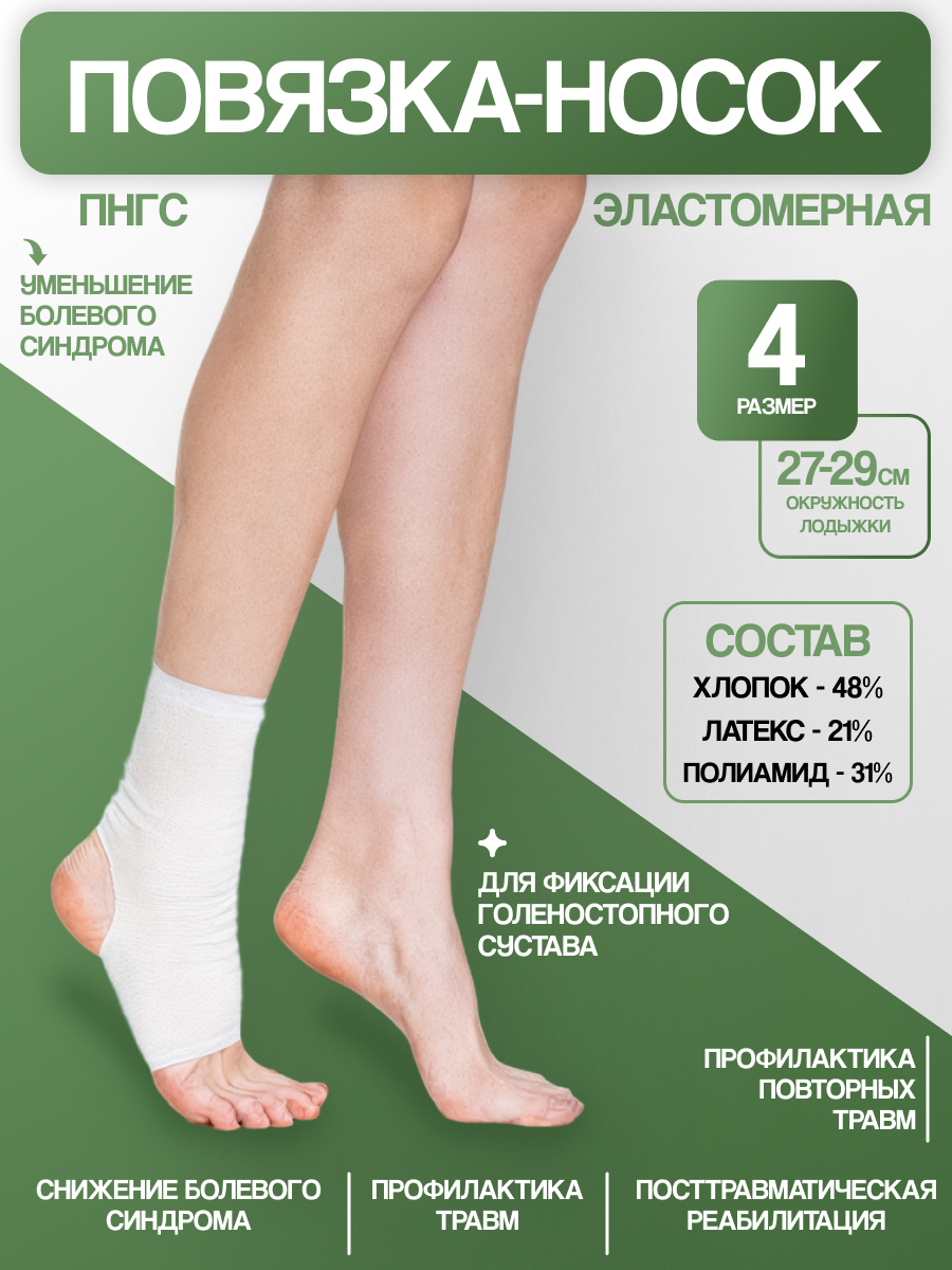 Повязка-носок эластомерная для фиксации голеностопного сустава ПнГс - "ЛПП Фарм" №4