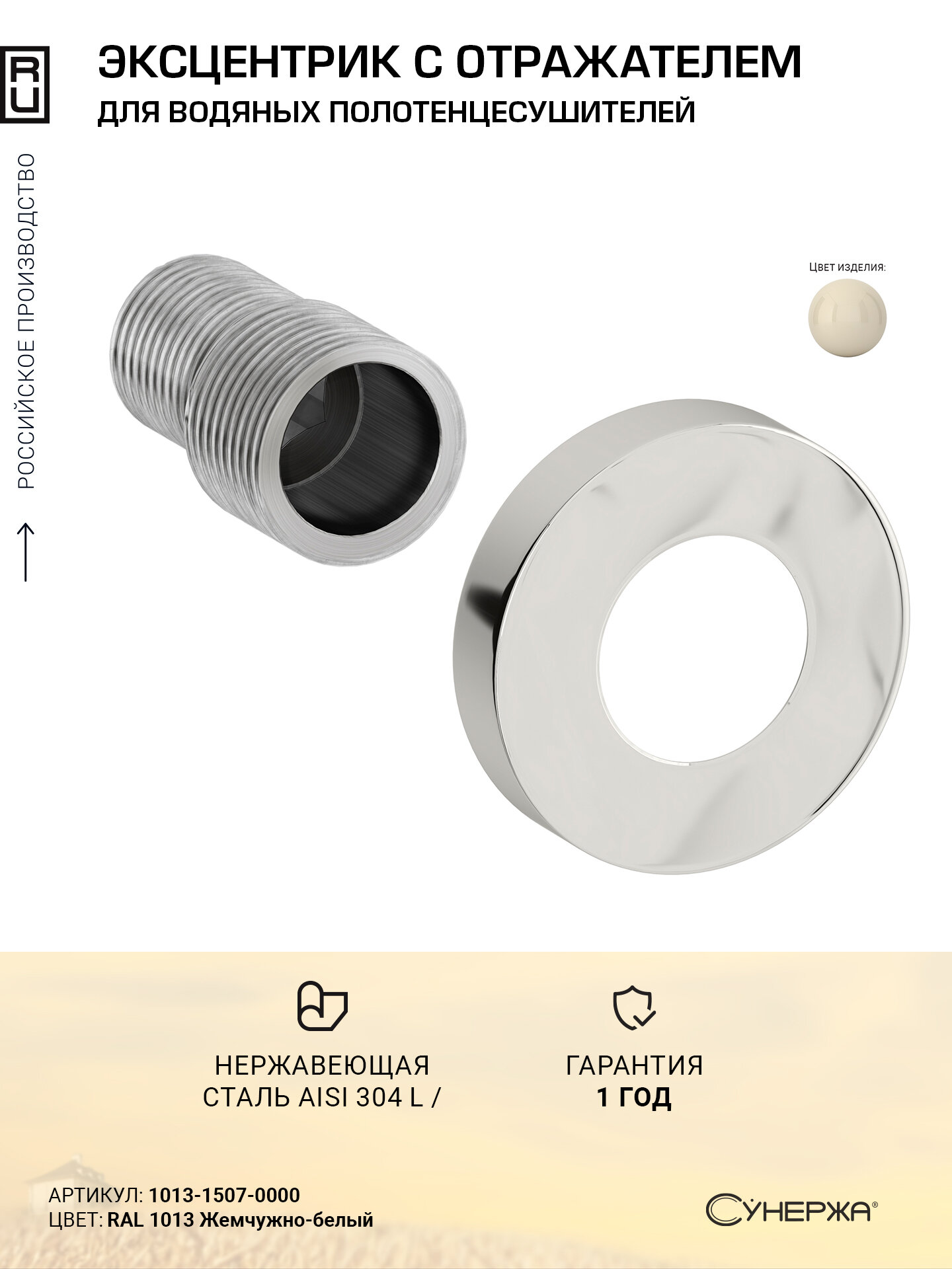 Эксцентрик с отражателем Сунержа TUBE d 50 (G 1/2" НР х G 3/4" НР) RAL 1013 Жемчужно-белый