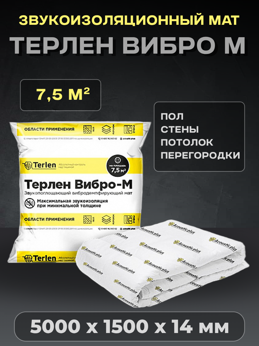 Звукоизоляционный материал Acoustic Plus Терлен Вибро-М, стекловолокно и спанбонд, 5000x1500x14 мм
