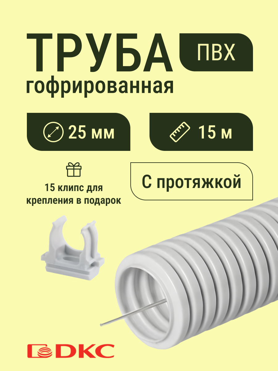 Гофра для кабеля ПВХ D25 мм легкая с протяжкой серая 15 м DKC Premium + в подарок 15 клипс для крепления