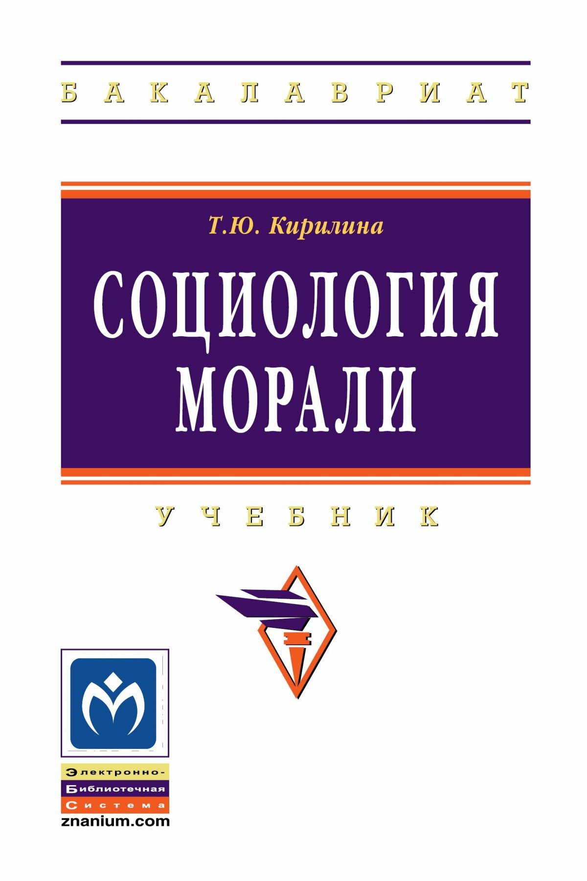 Социология морали: Уч. пос./Кирилина Т. Ю.-М: НИЦ ИНФРА-М,2026.-190 с.-(во: Бакалавриат)16+(О)