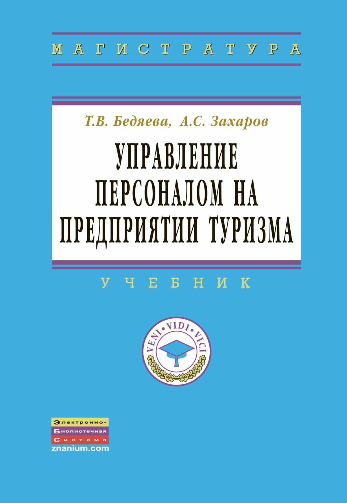 Управление персоналом на предприятии туризма. Бедяева Т. В, Захаров А. С. Учебник. Высшее образование. 2026г, 180с.