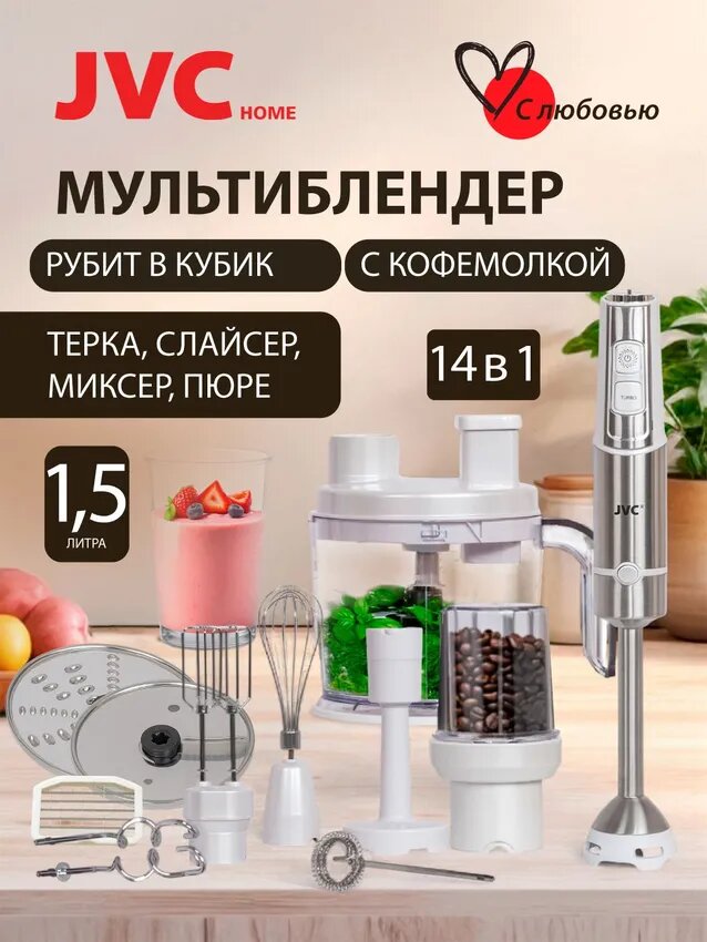 Функциональный мощный стальной блендер 1,5л JVC JK-HB5142 white с кофемолкой, насадками для пюре, нарезки кубиками