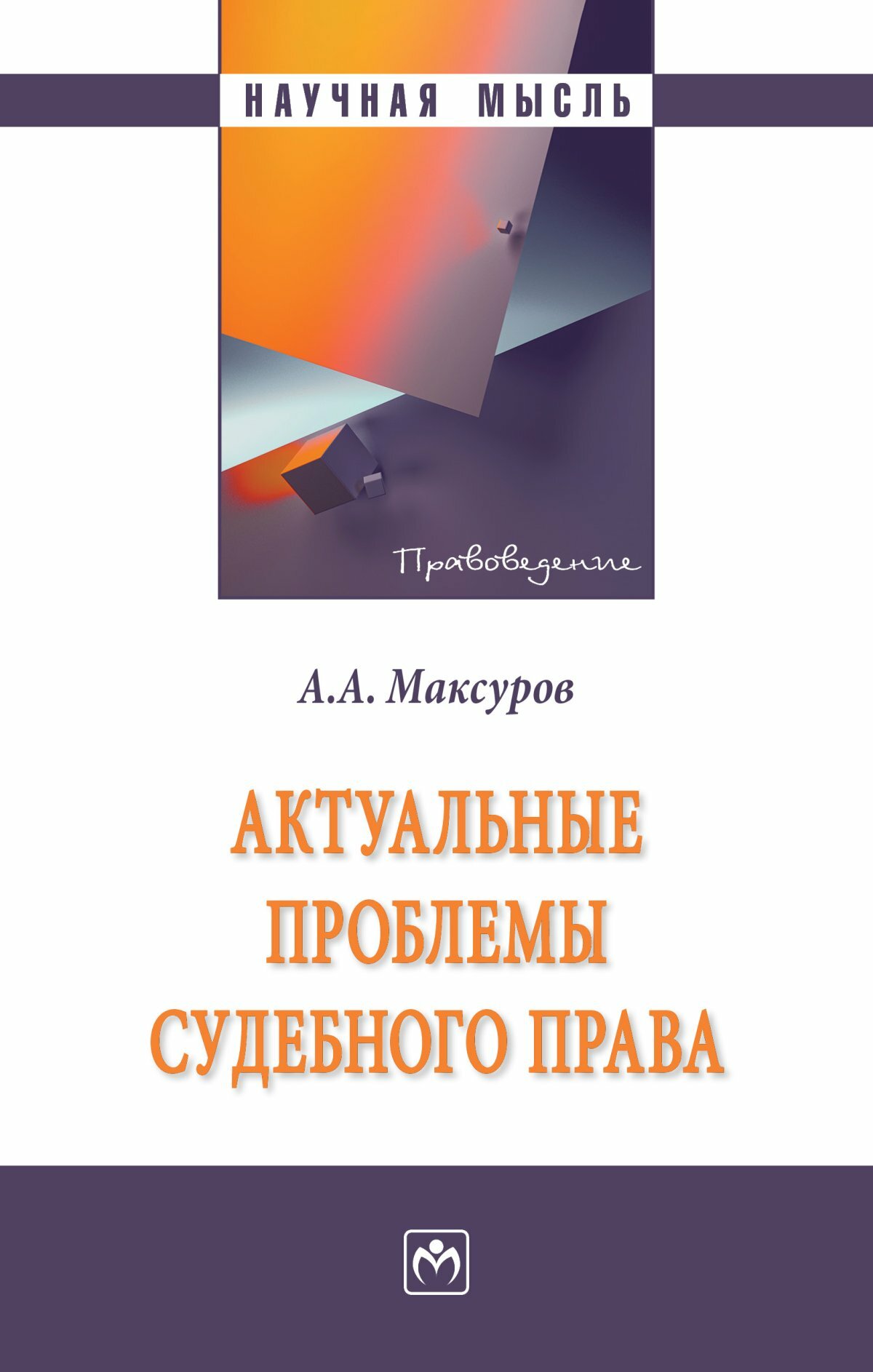 Актуальные проблемы судебного права: Монография/Максуров А. А.-М: НИЦ ИНФРА-М,2024.-308 с.-(Науч. мысль)(Переплет 7БЦ)