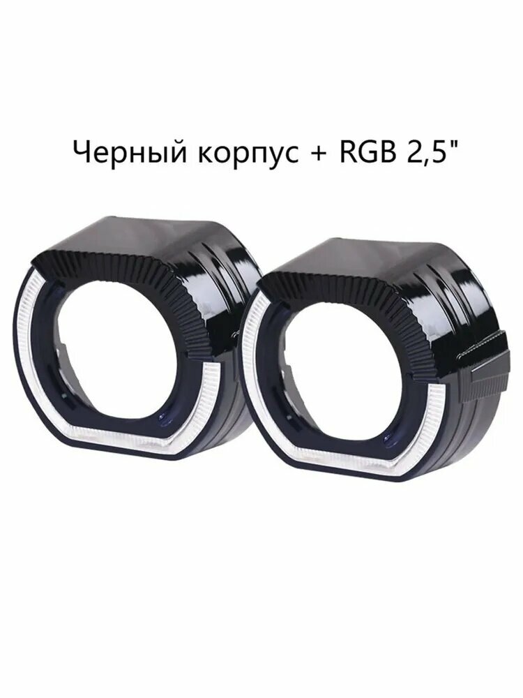 Icomroad Маска для ксеноновых линз, арт. Черный корпус + RGB 2,5"