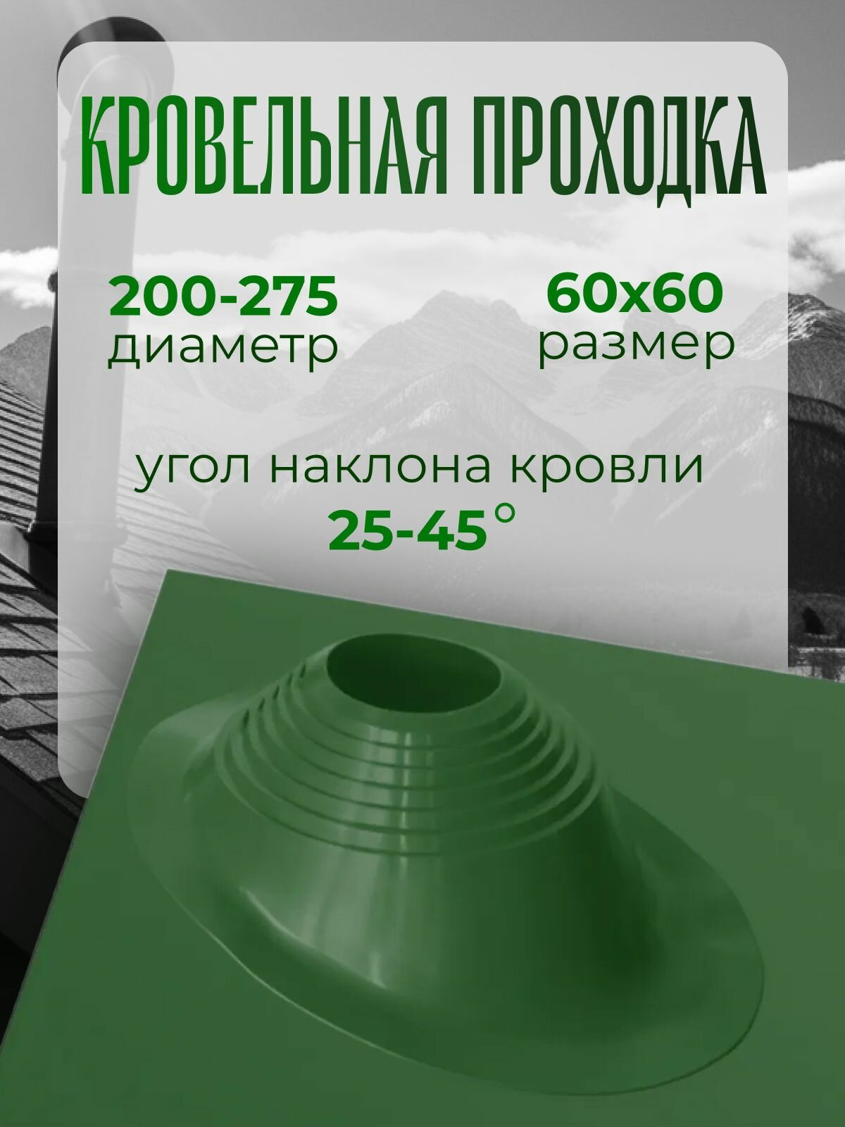 Кровельная проходка RES №2, D 200-280 мм Зеленый (600х600 основание, алюминий)