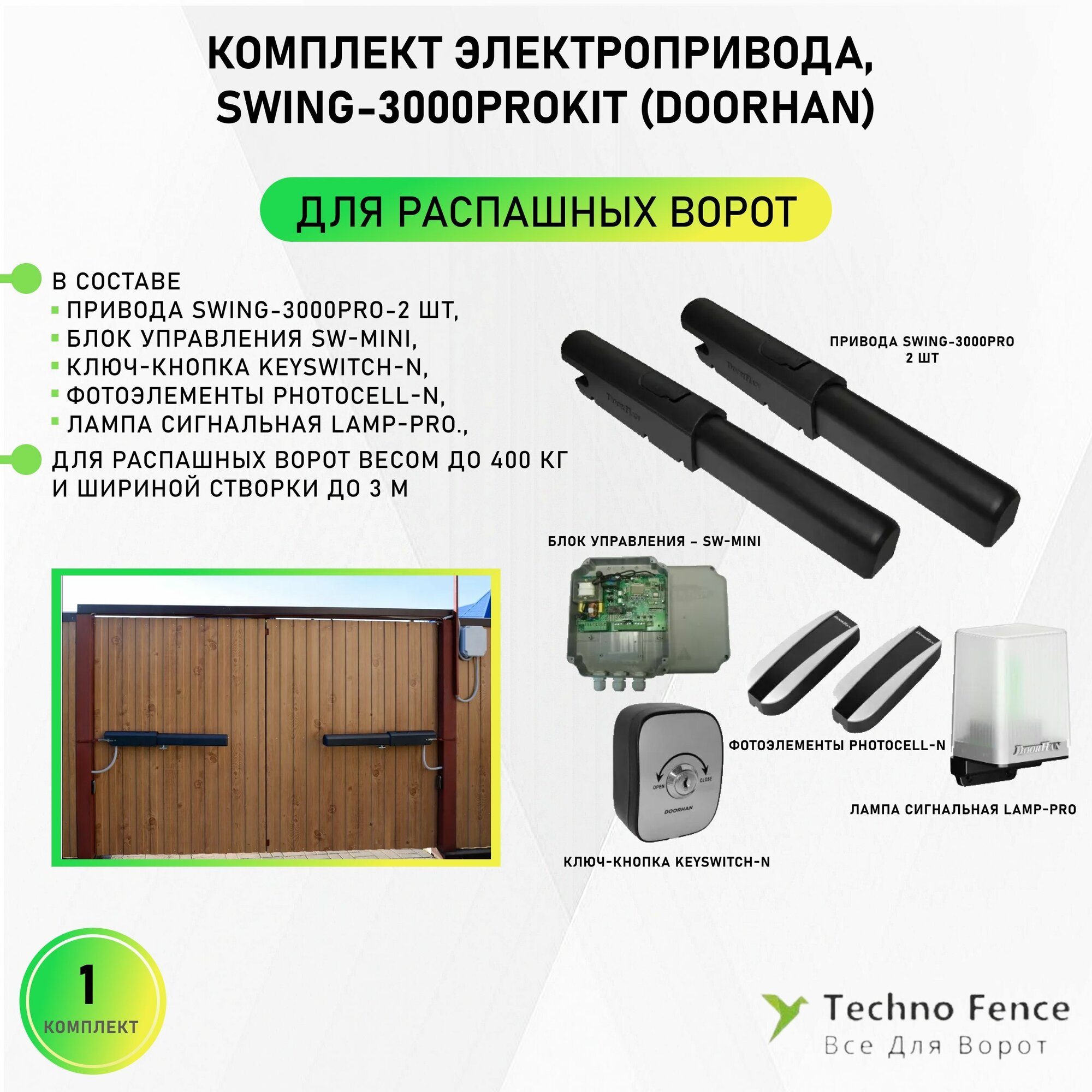 Комплект базовый привода SWING-24 ширина створки до 1,8 м вес до 200кг, SW-24BASE - DoorHan