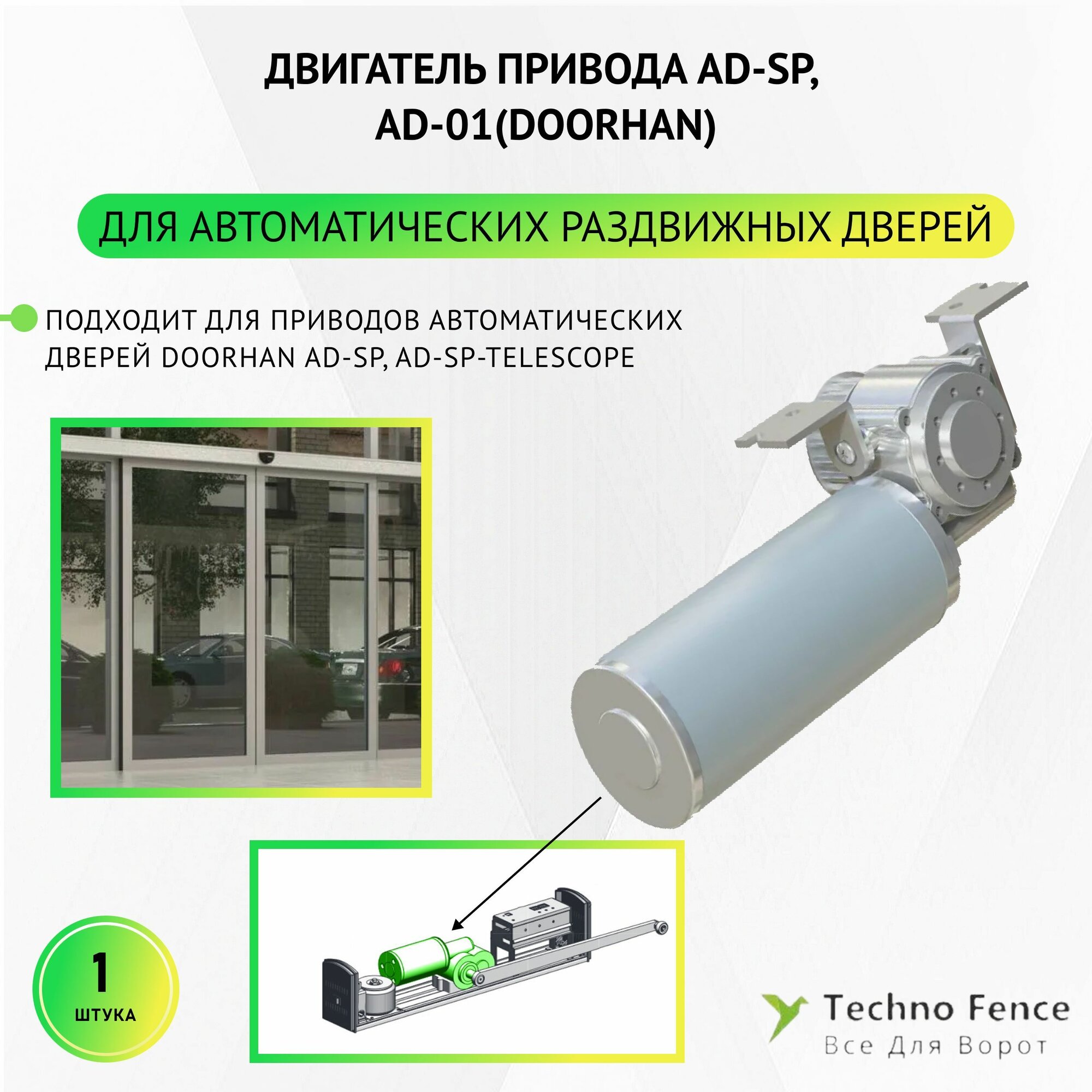 Двигатель привода автоматических дверей DoorHan, AD-01 - DoorHan