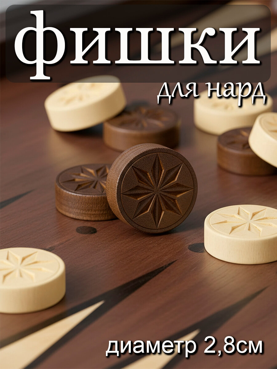 Фишки для нард Восьмилистник