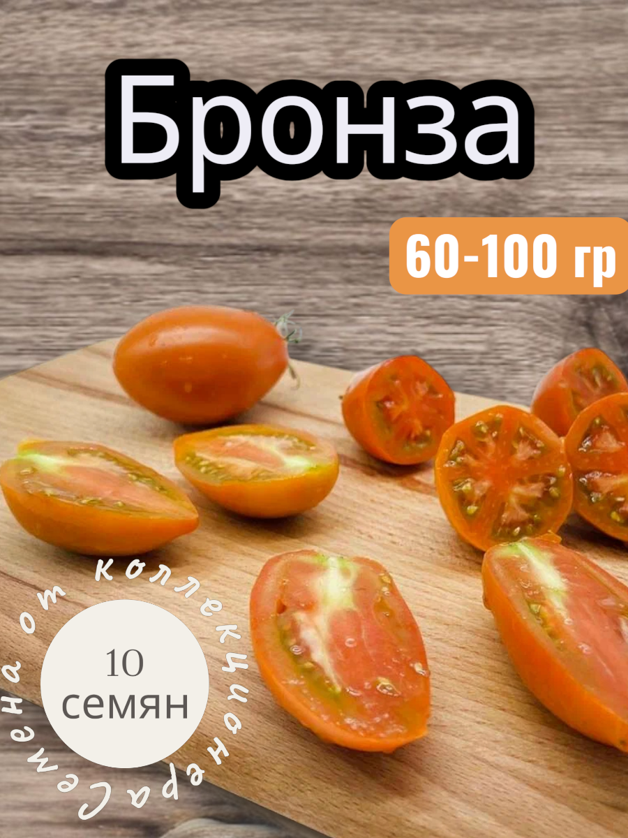 Семена коллекционного томата Бронза (Bronza amarillo rusty paste) (10шт)