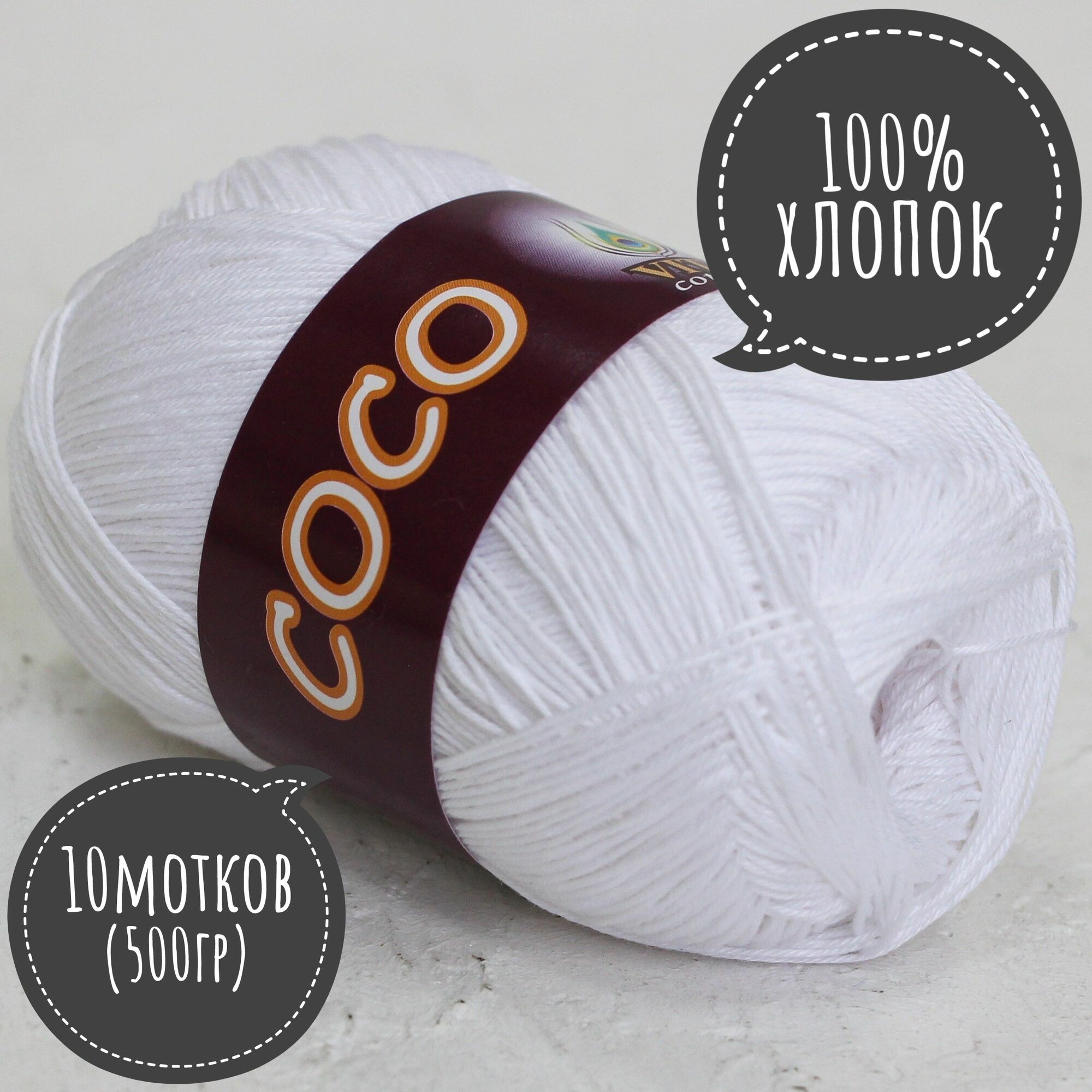 100% хлопок Vita cotton Коко/Coco 50гр*240м*10шт белый 3851