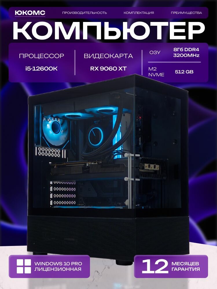 Big Aqua ATX AIO 240 чёрный, B760M, i5-12600K AIO2, 512 NVME, 8 ГБ DDR4, RX 9060 XT (16 Гб), 600W