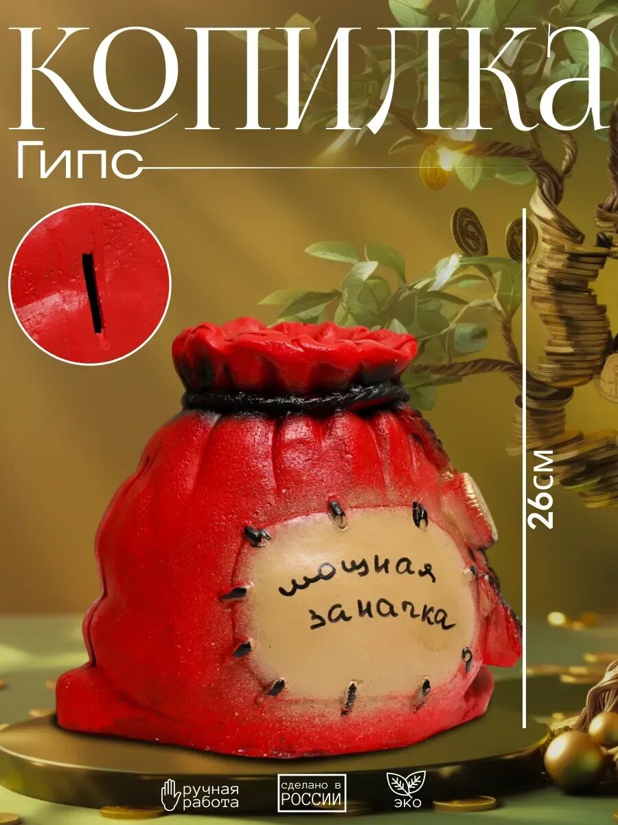 Копилка для денег Мешок заначка 22 х 27 см