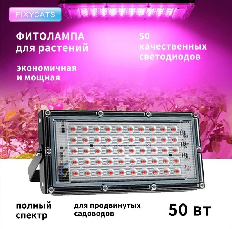 Фитолампа, 50 Вт, светодиоды, УФ и розовый свет, для растений