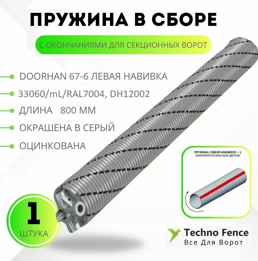 Пружина в сборе с окончаниями для секционных ворот DoorHan 67-6.0 левая навивка, длина 800 мм (33060/mL/RAL7004, DH12002 )