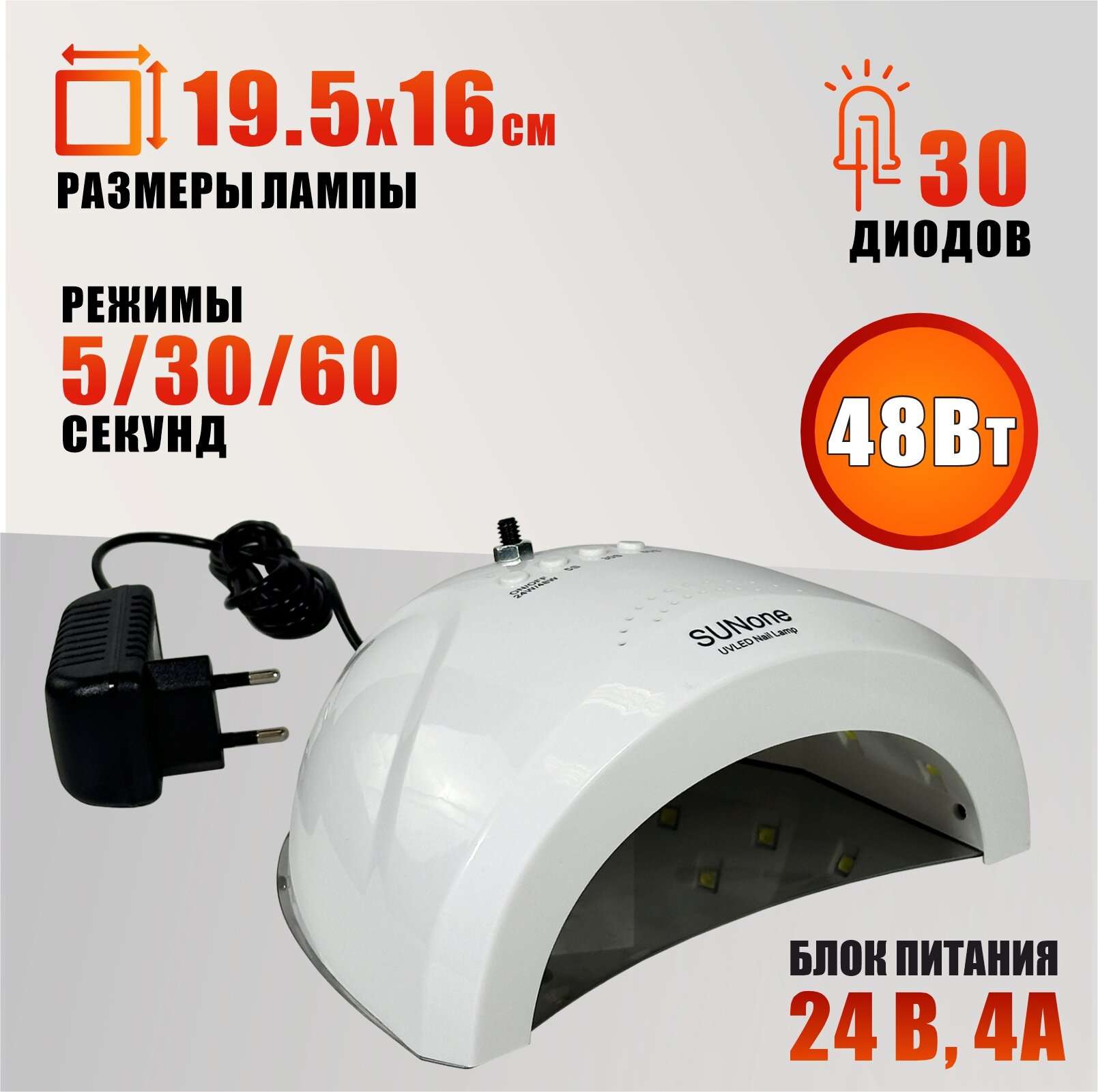 Лампа для сушки ногтей SUNone, 48W, питание от сети, с резьбой 1/4 для крепления