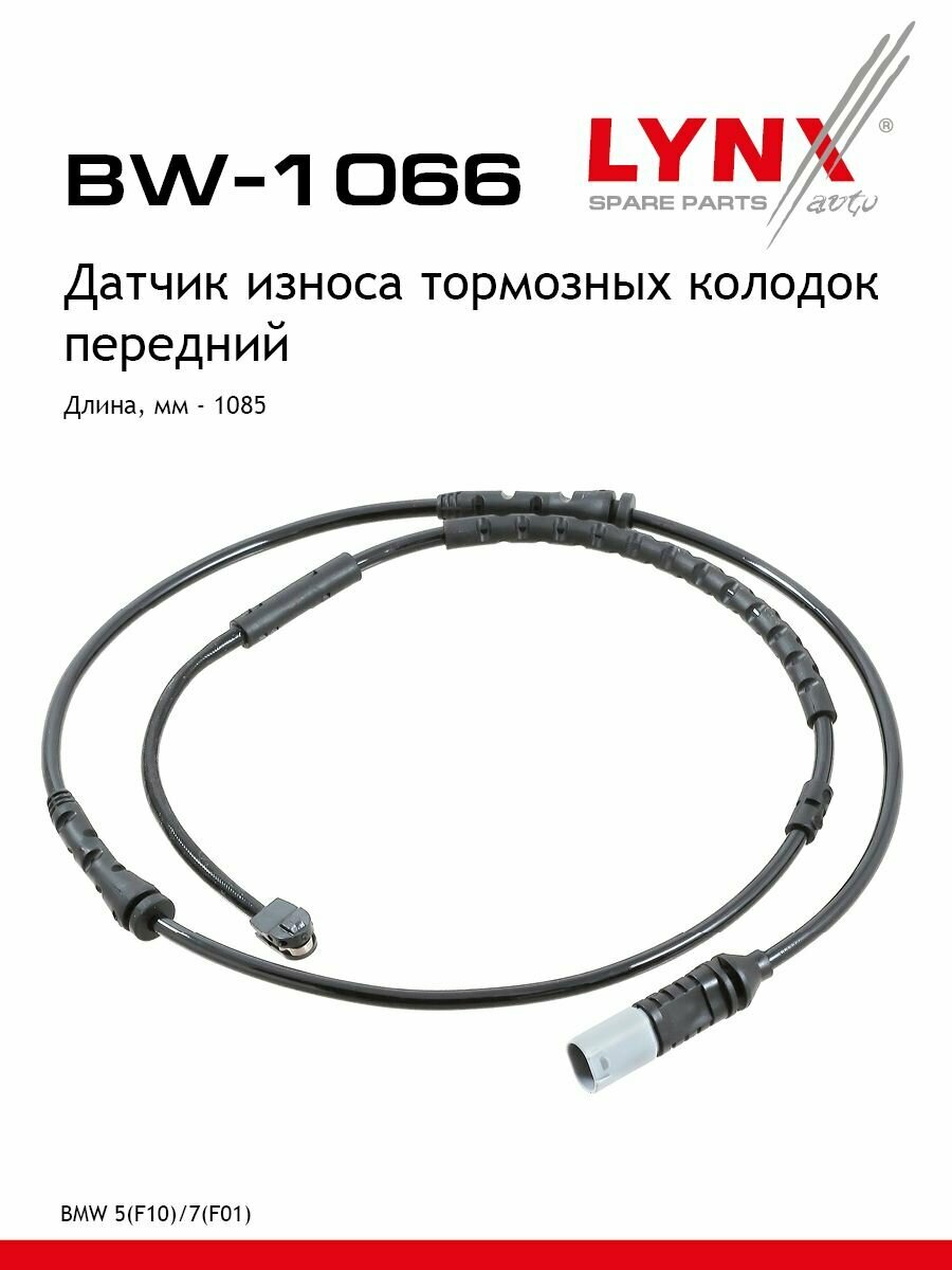 Датчик износа тормозных колодок BMW 5 (F10) 09 , 7 (F01) 08 передний (LYNXauto)