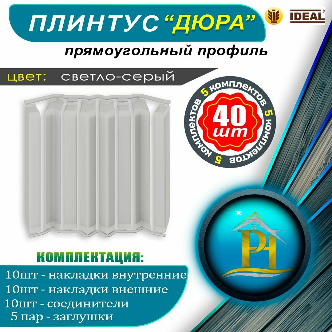 Набор накладок для плинтуса напольного IDEAL "Дюра" прямоугольного, "Светло-серый 002", 80 мм -5 уп