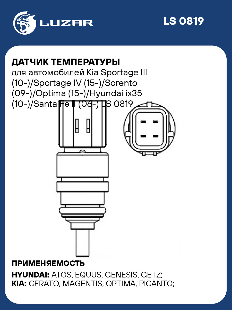 Датчик температуры для автомобилей Kia Sportage III (10-)/Sportage IV (15-)/Sorento (09-)/Optima (15-)/Hyundai ix35 (10-)/Santa Fe II (06-) LS 0819 LUZAR