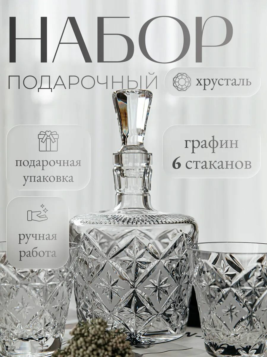 Хрустальный графин и стаканы для алкогольных напитков, (7 предметов) - Подарочный набор, Неман