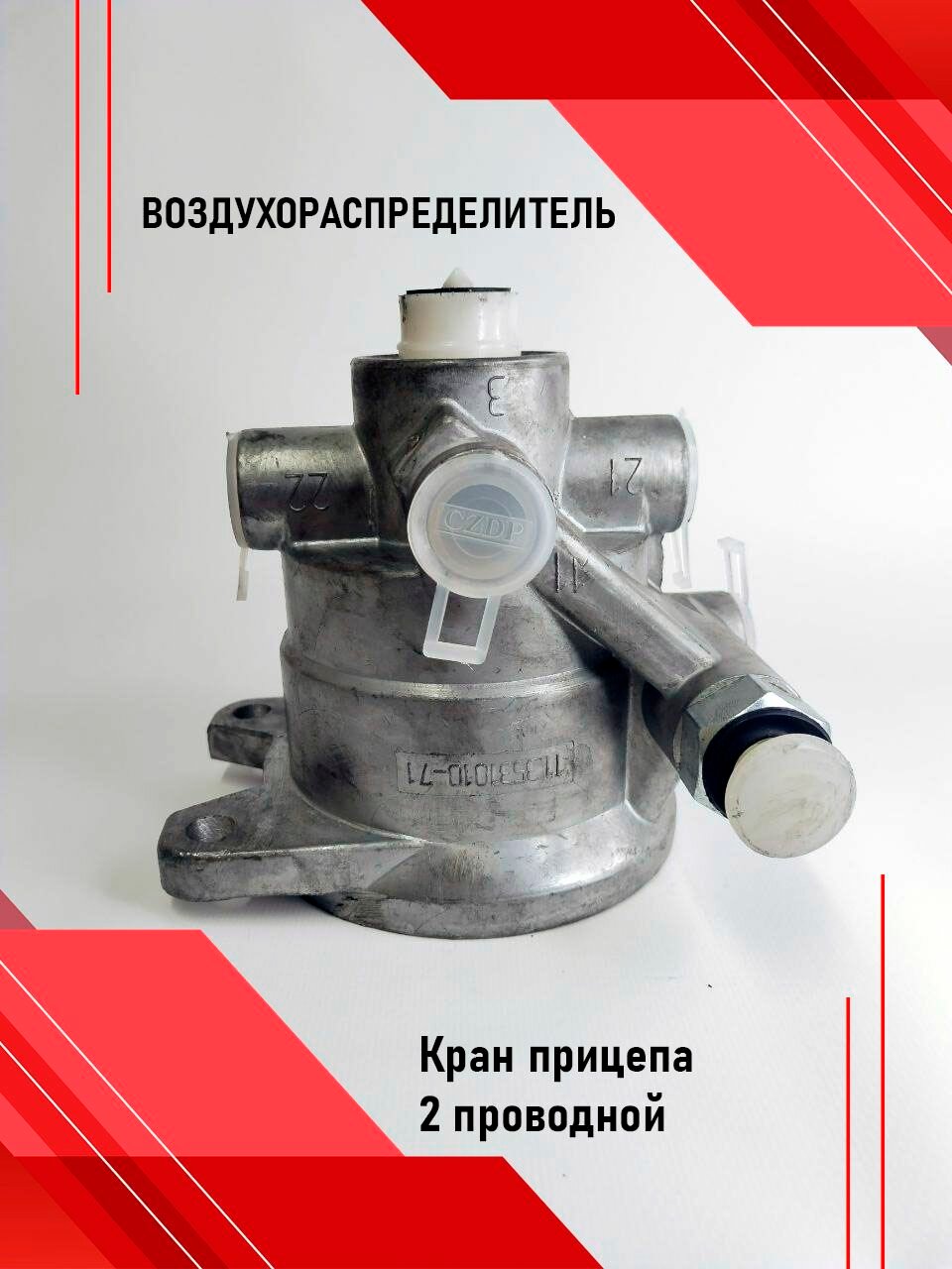 Воздухораспределитель Кран прицепа 2 проводной 11.3531010-71