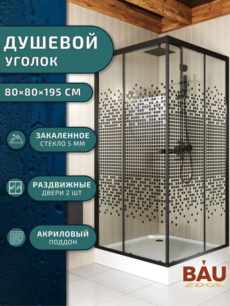 Душевой уголок BAU Stil квадратный с поддоном 80x80х195, прозрачное закаленное стекло с черным рисунком 5 мм, черный матовый профиль