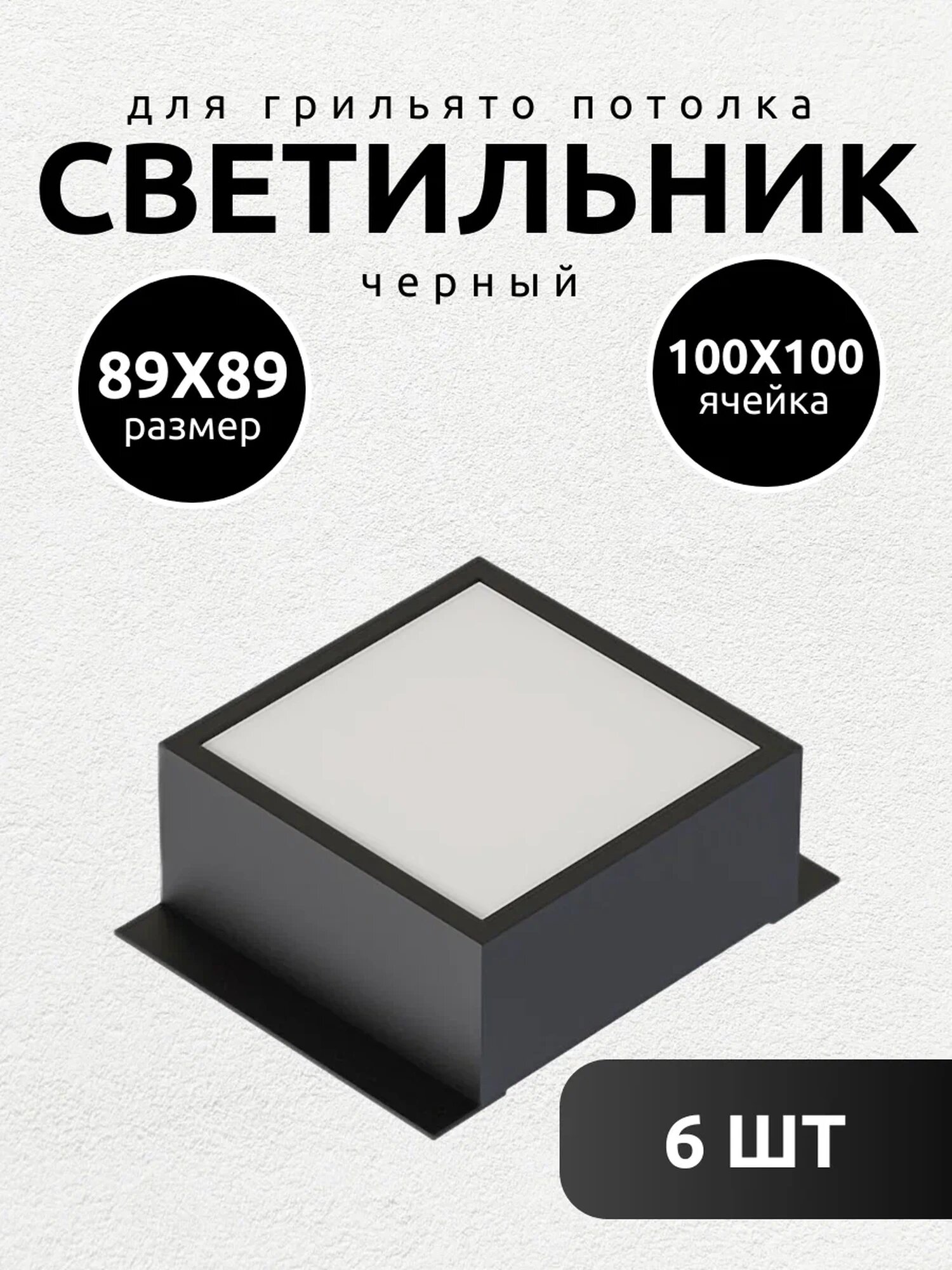 Светильник Pelin для потолка грильято Опал 89х89мм черный 6 шт