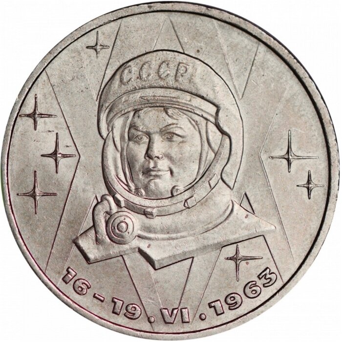 Монета 1 рубль 1983 года - Терешкова - 20 Лет Первого Полета Женщины В Космос