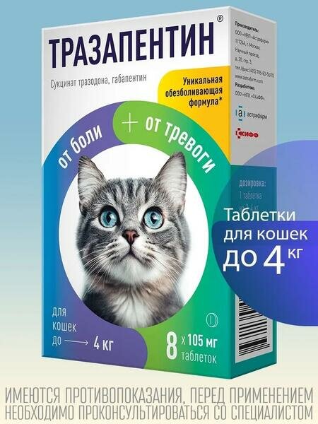 Астрафарм Тразапентин 2 упаковки по 8 таб, болеутоляющий и успокоительный препарат для кошек до 4 кг