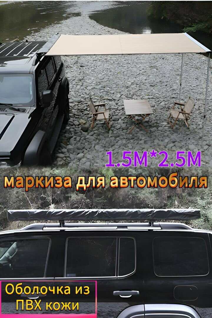Автомобильная маркиза 1.5х2.5 метра бежевая/серый чехол, водонепроницаемая ткань Оксфорд 420d Наружная упаковка из ПВХ-кожи