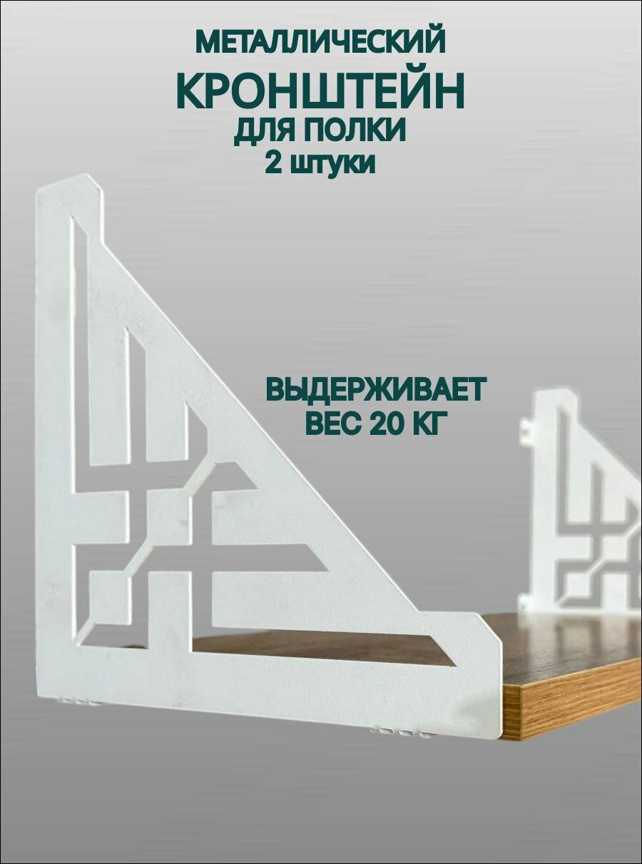 Кронштейн для полки Усиленный 200*200/Комлект 2шт /Белый