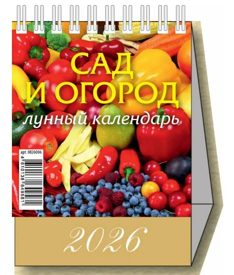 Календарь 2026г 100*140 "Сад и огород. Лунный календарь" настольный, домик