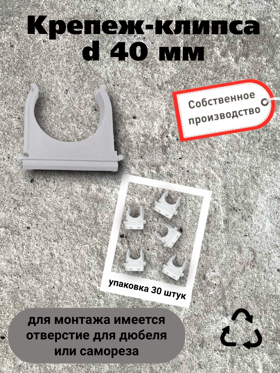 Клипса D40 для крепления гофрированной трубы, 30 шт