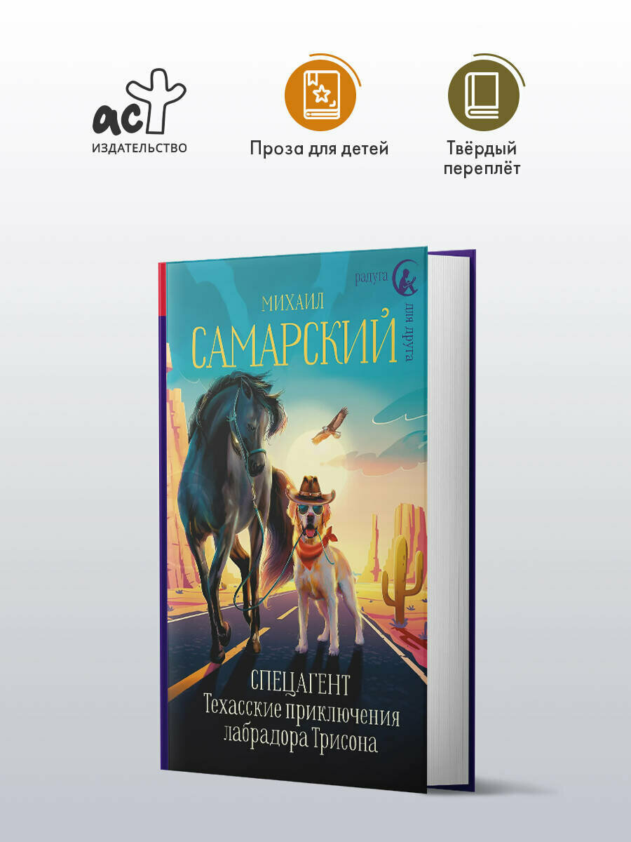 Спецагент. Техасские приключения лабрадора Трисона Михаил Самарский