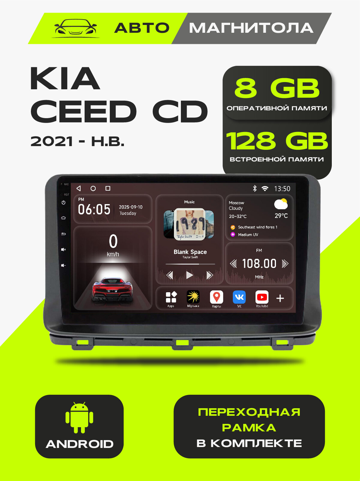 Андроид магнитола Kia Ceed CD (2021-н. в.), 8/128GB, / + Переходная рамка