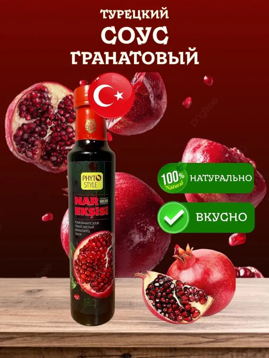 Гранатовый турецкий соус PHYT STYLE 350 гр