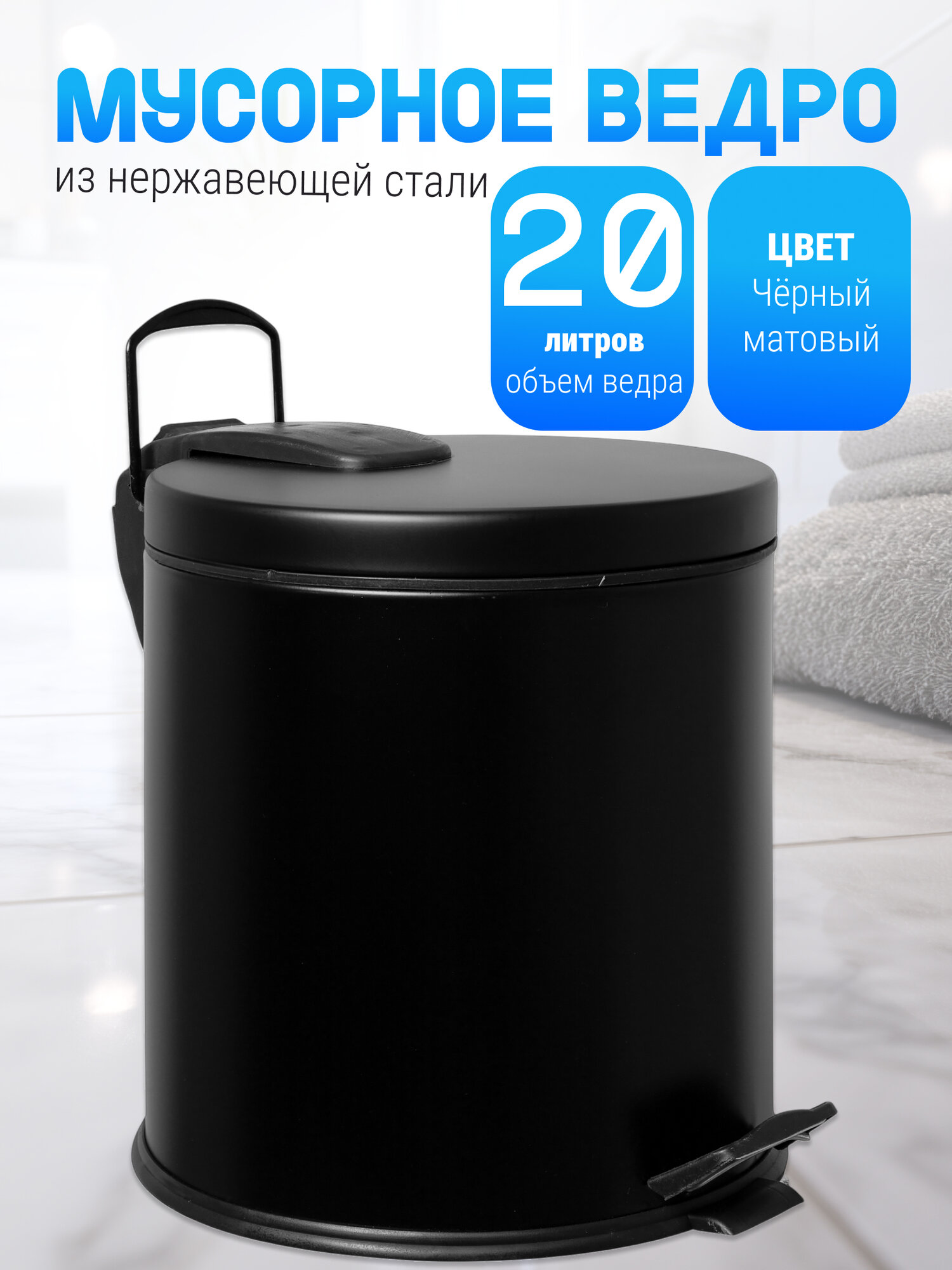 Мусорное ведро для кухни или для туалета , 20 литров, из нержавеющей стали, цвет черный матовый