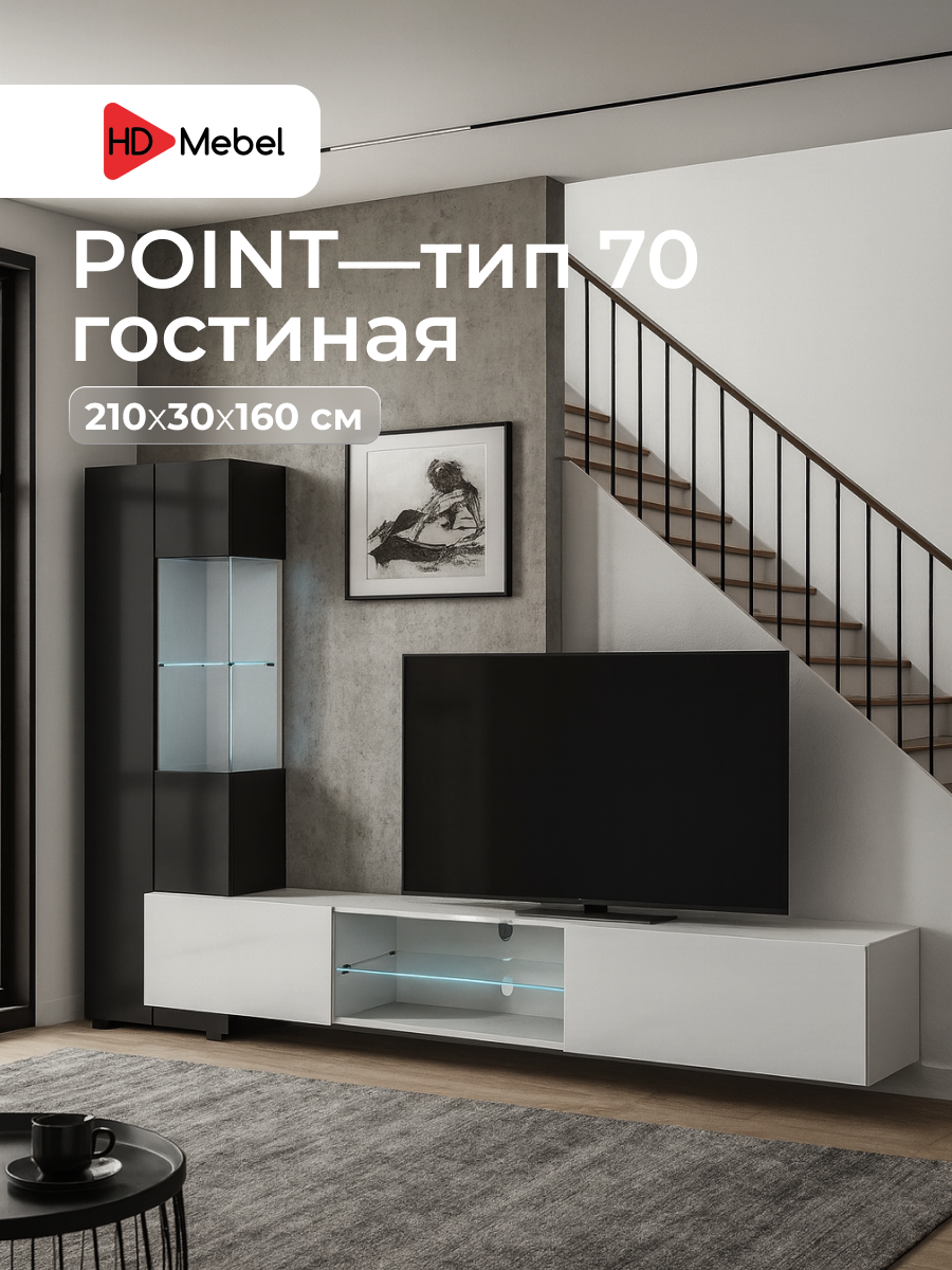 Гостиная POINT ТИП-70 цвет Белый/Черный глянец, с подсветкой