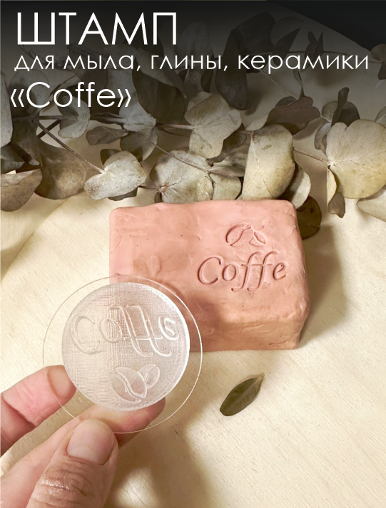 Штамп для мыла Coffe