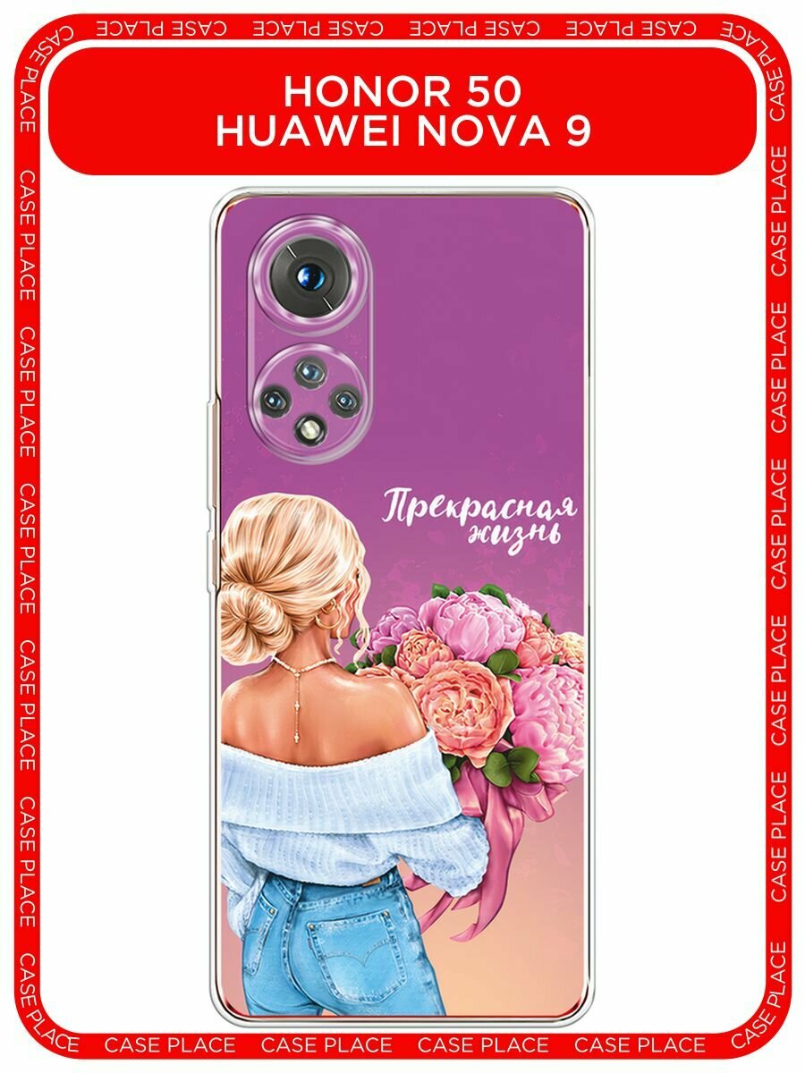 Чехол на Honor 50/Huawei Nova 9 / Хонор 50/Хуавей Нова 9 с принтом "Прекрасная жизнь"