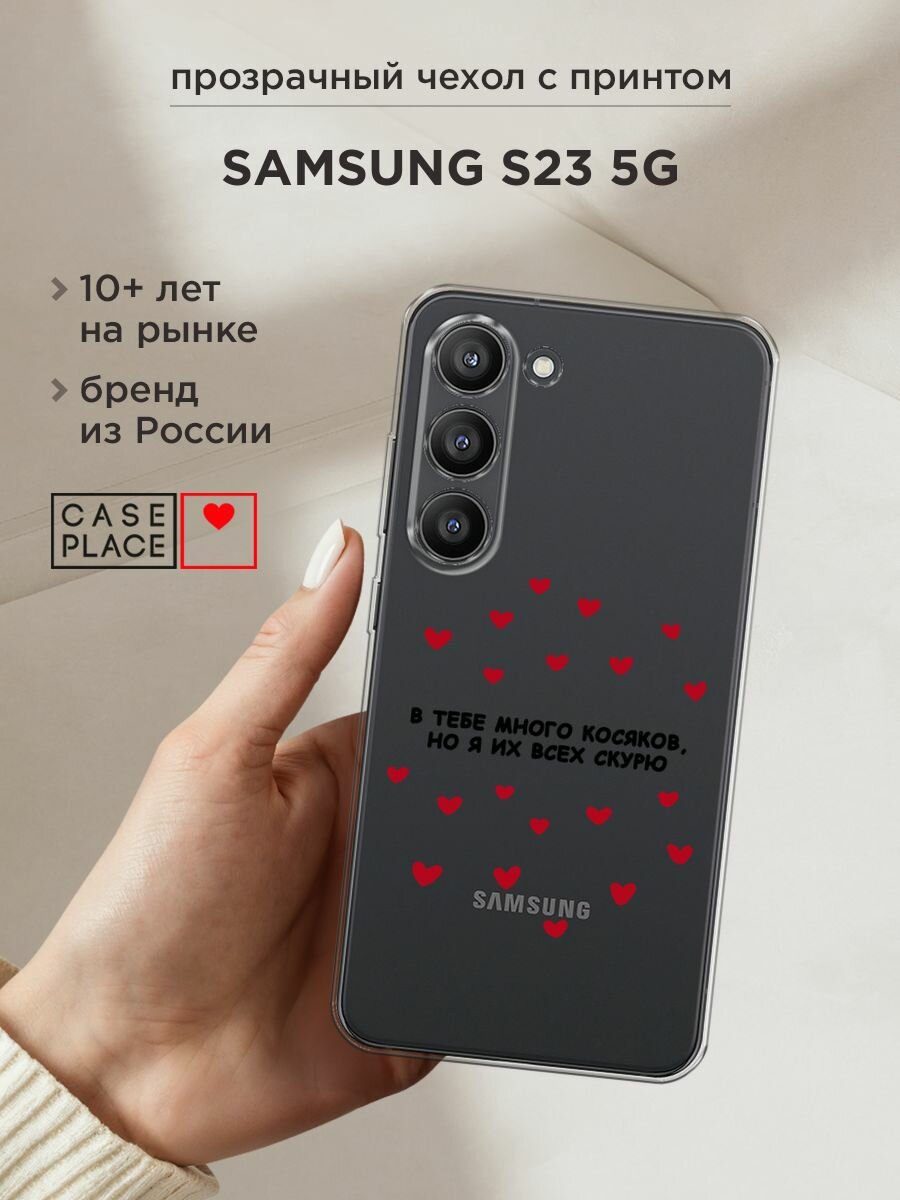 Чехол на Samsung Galaxy S23 5G / Самсунг S23 5G с принтом "Косяки 1 - 14 февраля", прозрачный