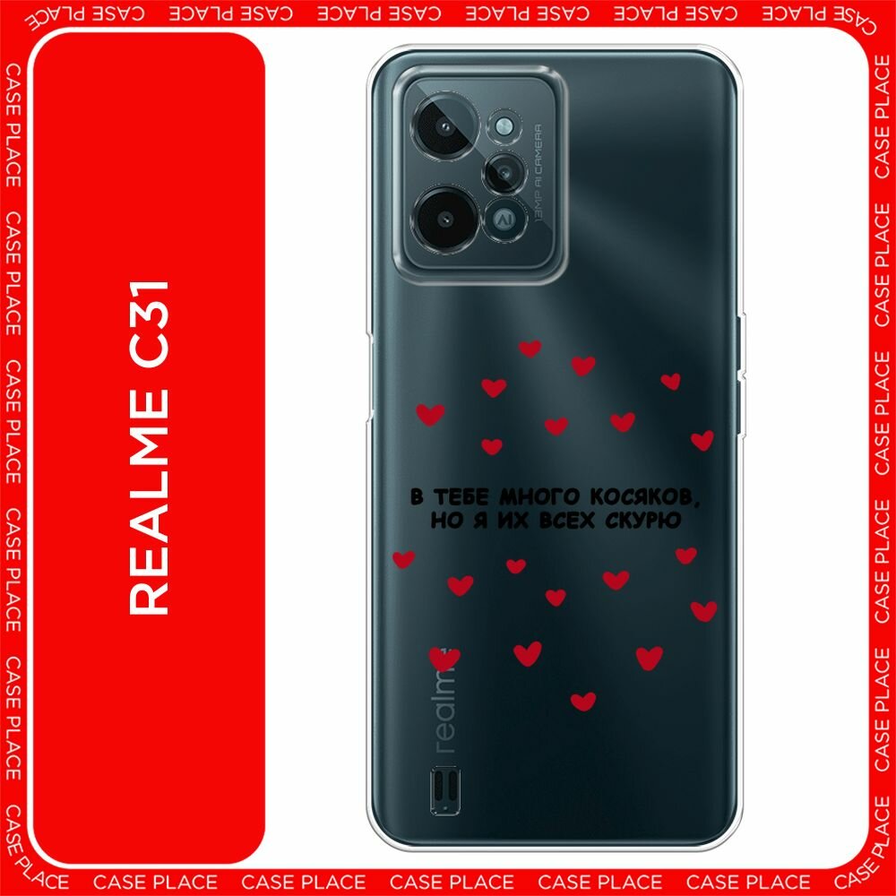 Чехол на Realme C31 / Реалми C31 с принтом "Косяки 1 - 14 февраля", прозрачный
