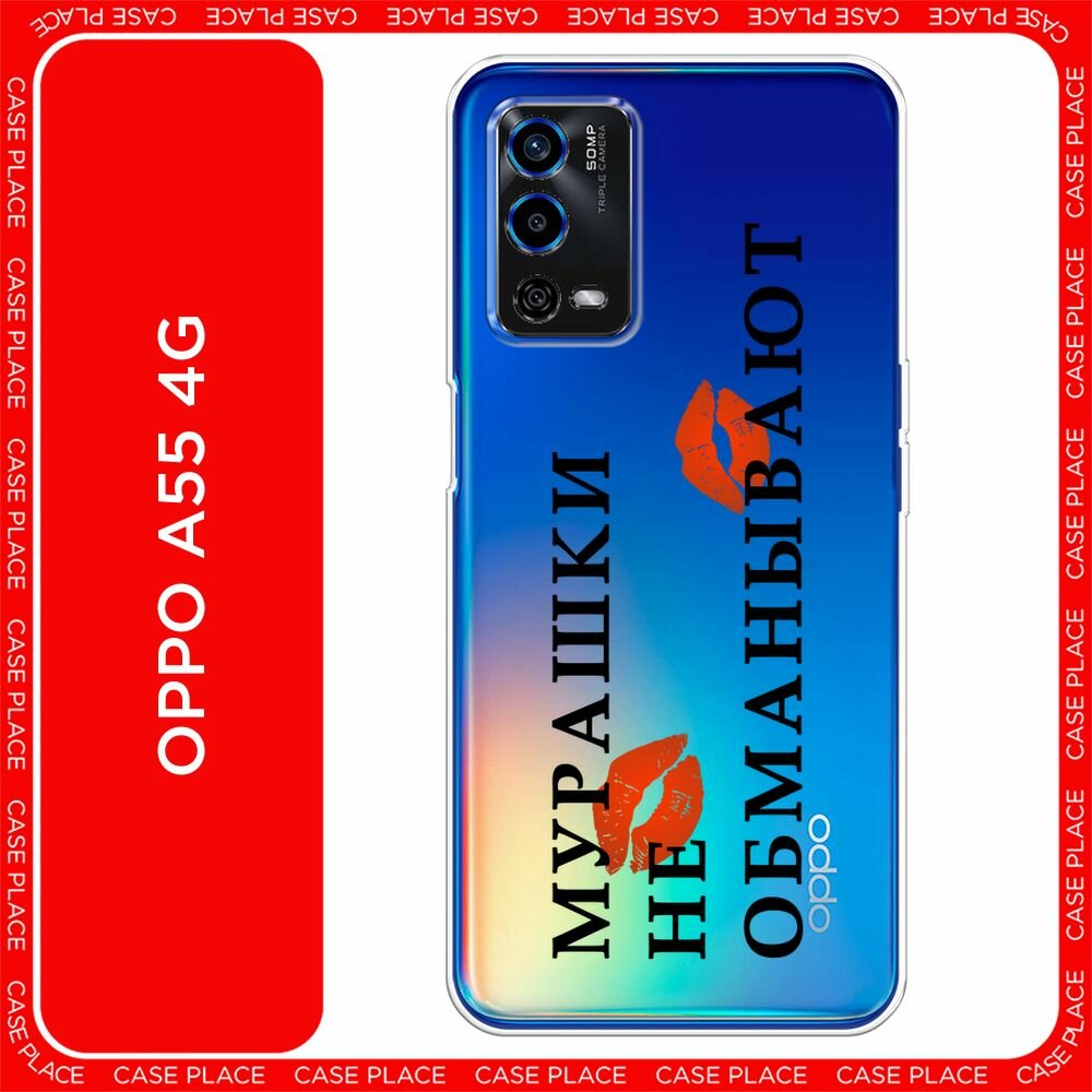 Чехол на Oppo A55 4G / Оппо А55 4G с принтом "Мурашки не обманывают 1 - 14 февраля", прозрачный