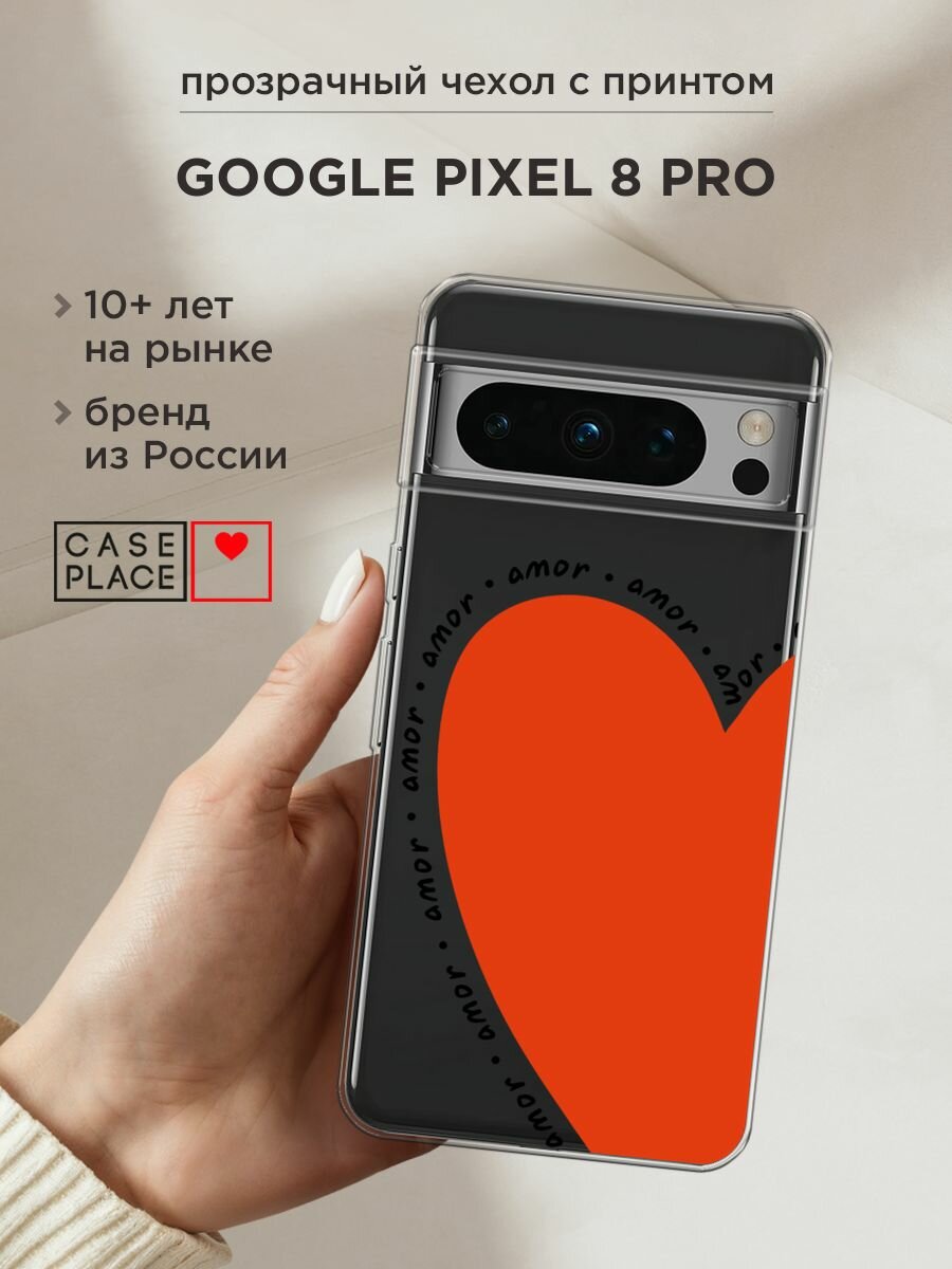 Чехол на Google Pixel 8 Pro / Гугл Пиксель 8 Про с принтом "amor heart 2 - 14 февраля", прозрачный