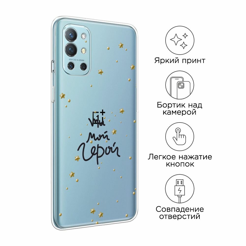Чехол на OnePlus 9R / ВанПлас 9R с принтом "Мой герой 1 - 23 февраля", прозрачный — фото 1